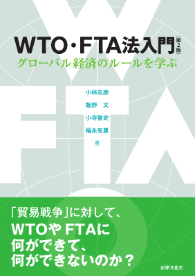 WTO・FTA法入門〔第2版〕―グローバル経済のルールを学ぶ - Legalscape
